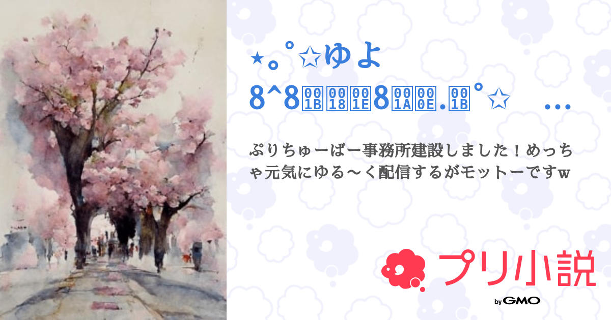 ⋆｡˚ ゆるゆるふぁにー⋆｡˚ ぷりチューバー事務所 全1話 【連載中】（華蓮青音 リア友とペアがちゅー！さんの小説） 無料スマホ夢